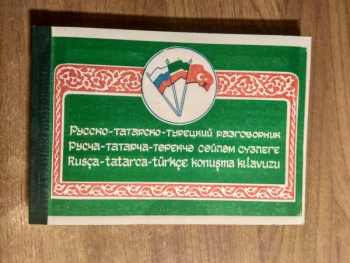 Купить книгу Р. Ф. Мухамметдинов "Русско-татарско-турецкий разговорник ...