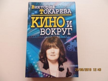 Виктория Токарева "кино и вокруг" | Мои Книги