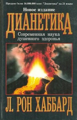 Хаббард Рон Л. "Дианетика. Соврменная наука душевного здоровья. Учебник ...