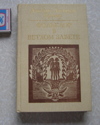 Купить книгу Фрезер, Джеймс "Фольклор в Ветхом Завете" | Мои Книги