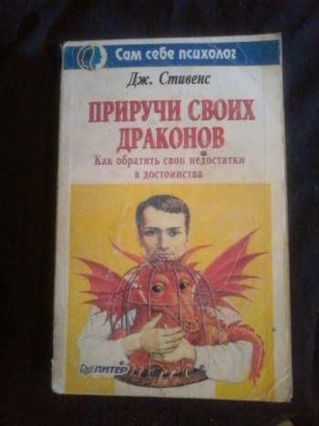 Купить книгу Стивенс Дж. "Приручи своих драконов. Как обратить свои ...