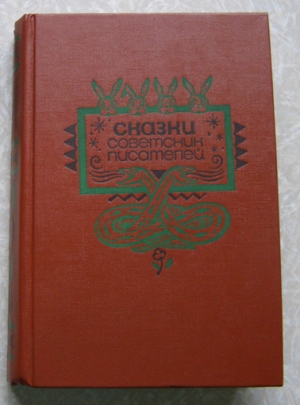 Сказки "Сказки советских писателей" | Мои Книги