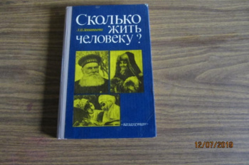 Леонтьева Л. П. "Сколько жить человеку" | Мои Книги