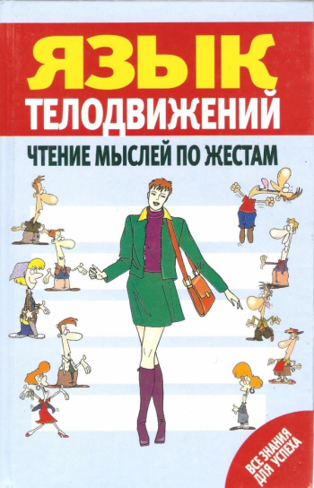 Орлова Л. "Язык телодвижений. Чтение мыслей по жестам" | Мои Книги
