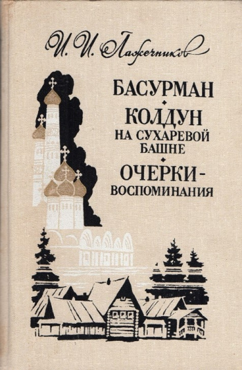 Купить книгу Иван Лажечников "Басурман. Колдун на Сухаревой башне ...