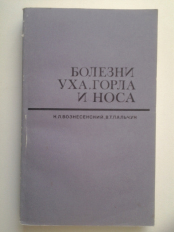 Вознесенский Н. Л., Пальчун В. Т. "Болезни уха, горла и носа. Учебник ...
