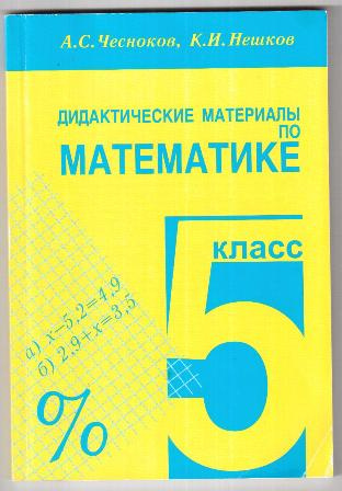 Купить книгу Чесноков, А.С. "Дидактические материалы по математике 5 ...