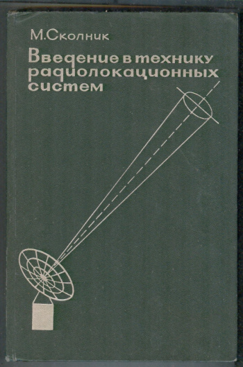 Сколник М. "Введение в технику радиолокационных систем." | Мои Книги