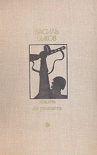 Купить книгу Василь Быков "Дожить до рассвета" | Мои Книги