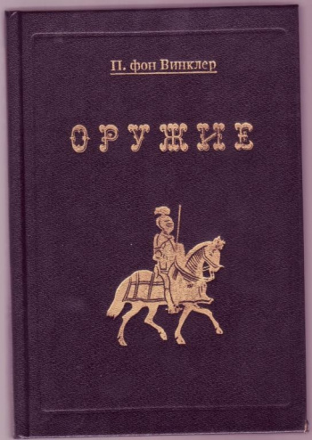 Купить книгу Павел фон Винклер "Оружие. Руководство к истории, описанию ...