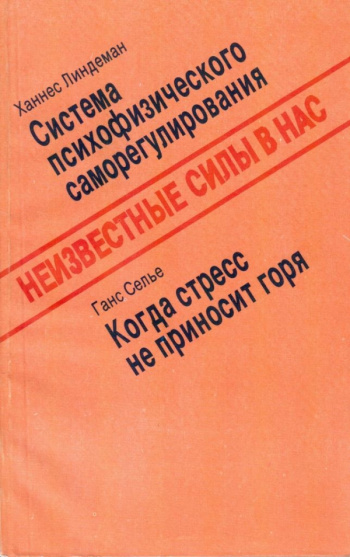 Купить книгу Ханнес Линдеман, Ганс Селье "Система психофизического ...
