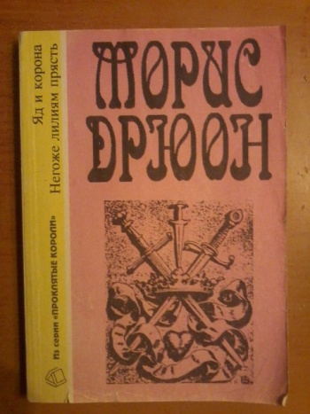 Купить книгу Дрюон Морис "Яд и корона. Негоже лилиям прясть" | Мои Книги