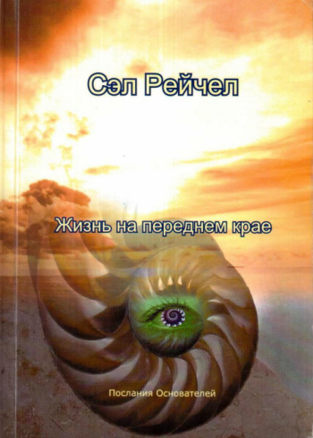 Купить книгу Сэл Рейчел "Жизнь на переднем крае (Жизнь на передовой ...