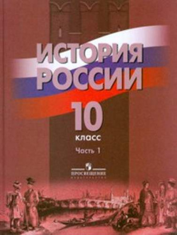 Купить книгу Данилов, Брандт, Горинов "История России (в 2-х частях) 10 ...