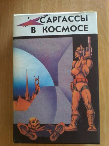 Нортон Эндрю "Саргассы в космосе" | Мои Книги