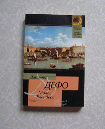 Даниэль Дефо "Молль Флендерс" | Мои Книги