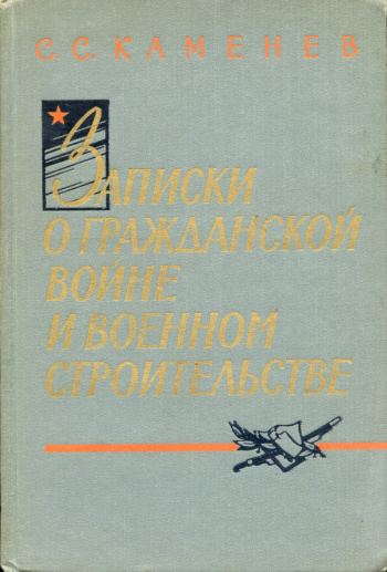 Каменев, С. С. "Записки о гражданской войне и военном строительстве ...