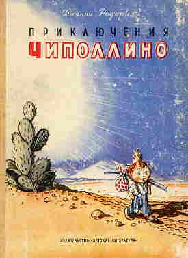 Купить книгу Родари, Джанни "Приключения Чиполлино" | Мои Книги