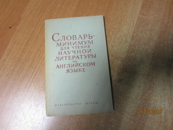 Купить книгу Михеева А. В. и др. "Словарь-минимум для чтения научной ...