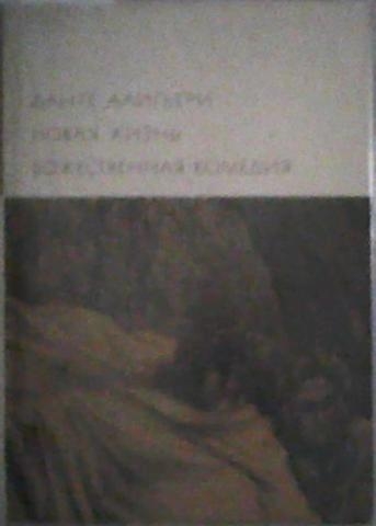 Данте, Алигьери "Том 28. Новая жизнь. Божественная комедия" | Мои Книги