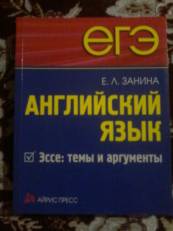 Купить книгу Занина Е. Л. "Английский язык. Эссе: темы и аргументы ...